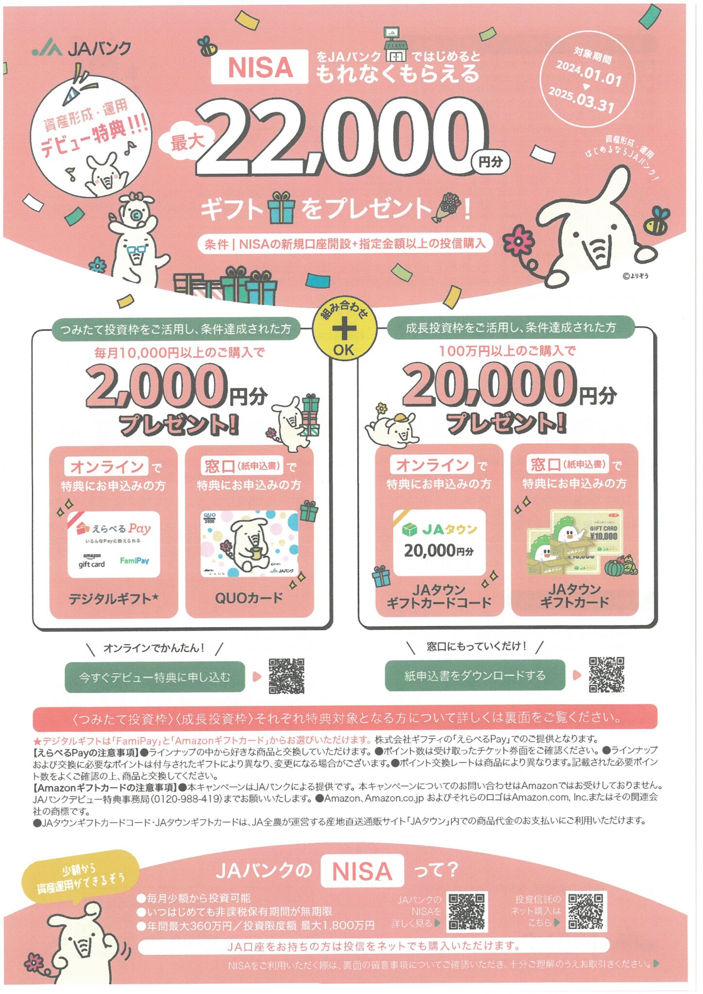 NISAキャンペーンのご案内 | お知らせ｜JAとなみ野 | となみ野農業協同組合